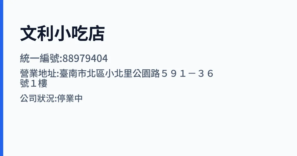 文利小吃店 - 統編 88979404(臺南市) 公司登記資料與營業項目詳細圖表