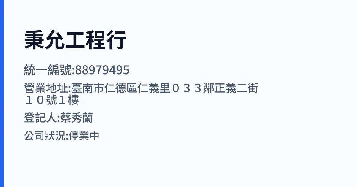 秉允工程行 - 統編 88979495(臺南市) 公司登記資料與營業項目詳細圖表