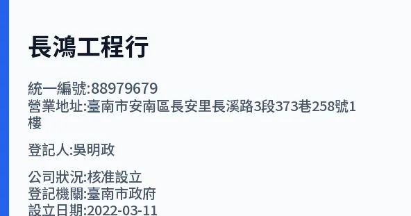 長鴻工程行的照片-統編 88979679(臺南市) 公司登記資料與營業項目詳細圖表