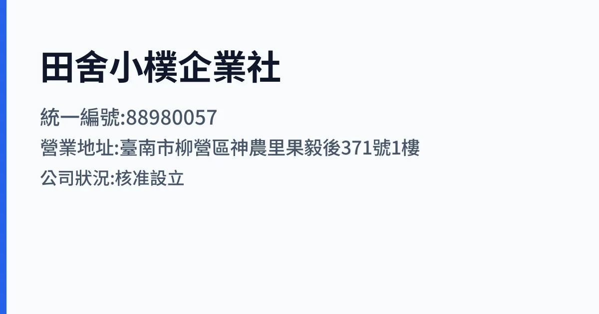 田舍小樸企業社 - 統編 88980057(臺南市) 公司登記資料與營業項目詳細圖表