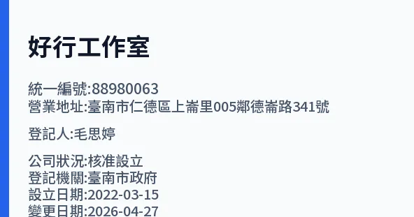 好行工作室的照片-統編 88980063(臺南市) 公司登記資料與營業項目詳細圖表