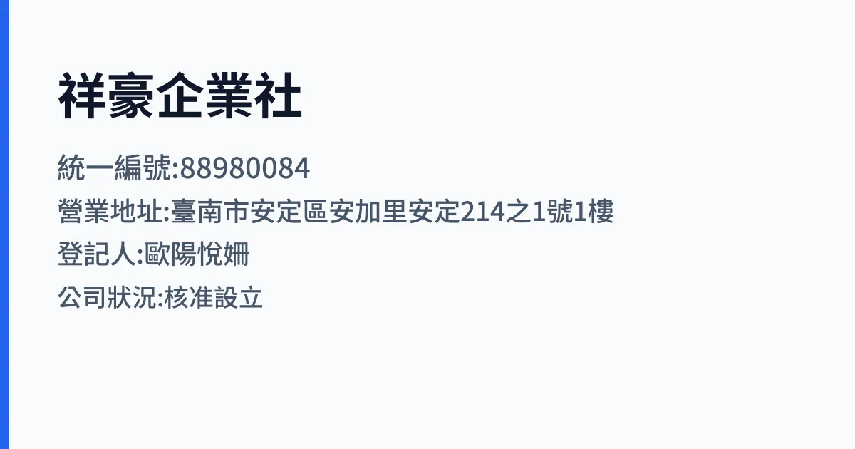 祥豪企業社 - 統編 88980084(臺南市) 公司登記資料與營業項目詳細圖表