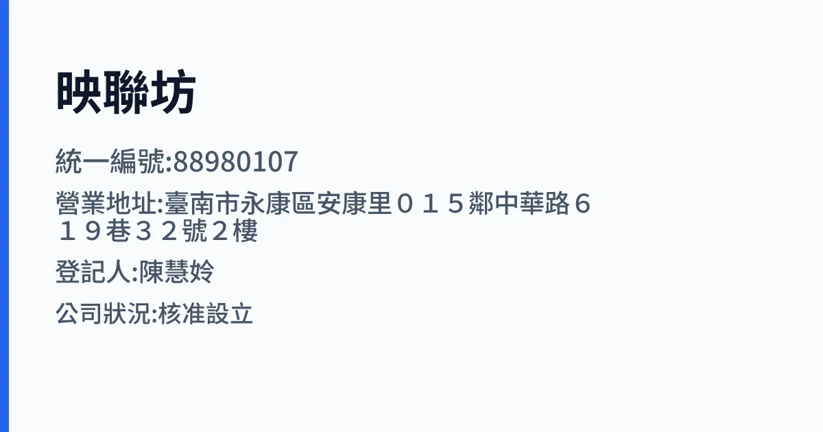 映聯坊 - 統編 88980107(臺南市) 公司登記資料與營業項目詳細圖表