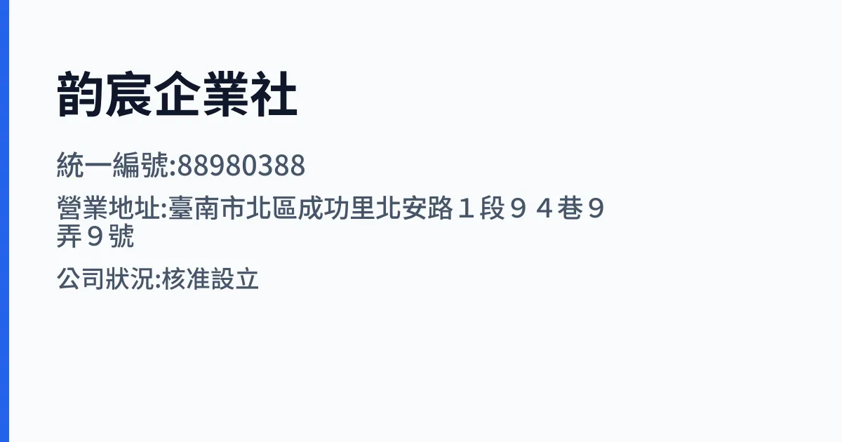 韵宸企業社 - 統編 88980388(臺南市) 公司登記資料與營業項目詳細圖表