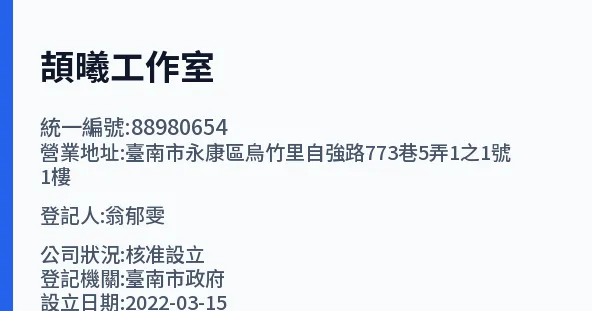 頡曦工作室的照片-統編 88980654(臺南市) 公司登記資料與營業項目詳細圖表