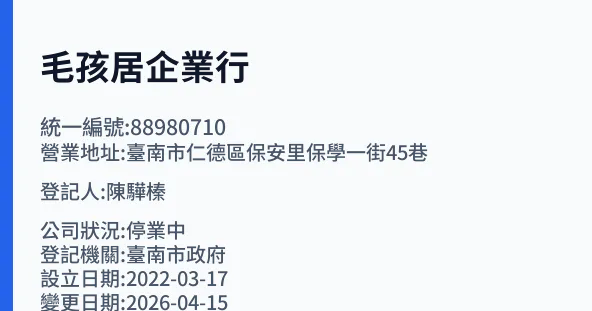 毛孩居企業行的照片-統編 88980710(臺南市) 公司登記資料與營業項目詳細圖表