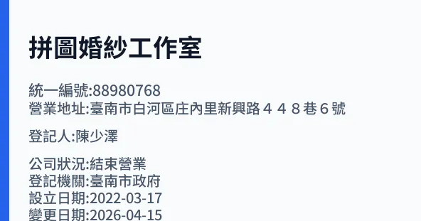 拼圖婚紗工作室的照片-統編 88980768(臺南市) 公司登記資料與營業項目詳細圖表