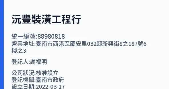 沅豐裝潢工程行的照片-統編 88980818(臺南市) 公司登記資料與營業項目詳細圖表