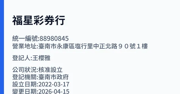 福星彩券行的照片-統編 88980845(臺南市) 公司登記資料與營業項目詳細圖表