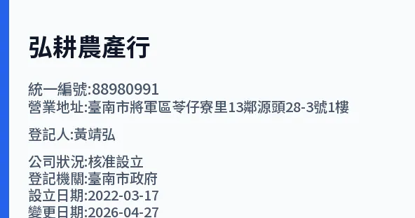弘耕農產行的照片-統編 88980991(臺南市) 公司登記資料與營業項目詳細圖表