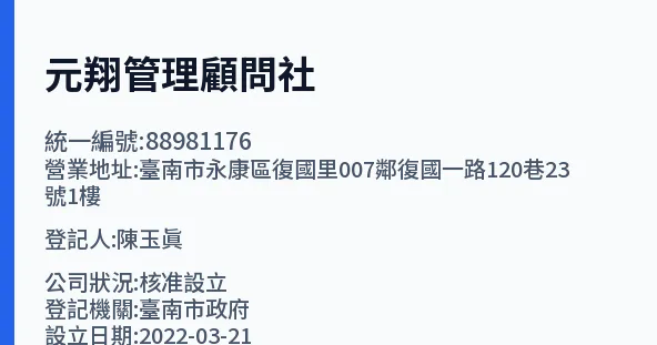 元翔管理顧問社的照片-統編 88981176(臺南市) 公司登記資料與營業項目詳細圖表