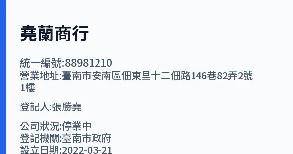 堯蘭商行的照片-統編 88981210(臺南市) 公司登記資料與營業項目詳細圖表