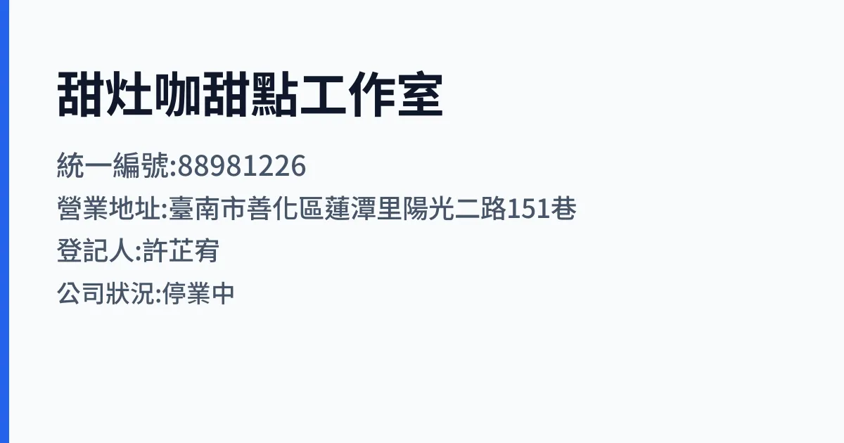 甜灶咖甜點工作室 - 統編 88981226(臺南市) 公司登記資料與營業項目詳細圖表