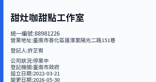 甜灶咖甜點工作室的照片-統編 88981226(臺南市) 公司登記資料與營業項目詳細圖表