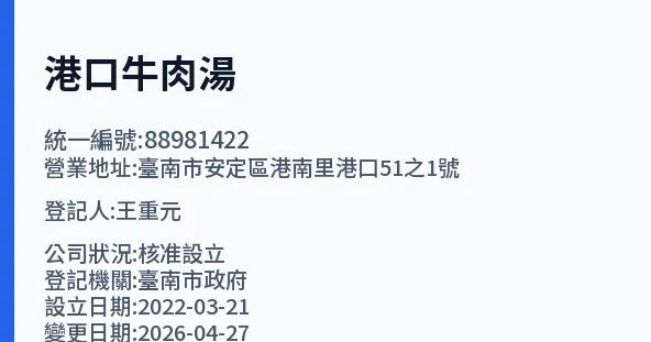 港口牛肉湯的照片-統編 88981422(臺南市) 公司登記資料與營業項目詳細圖表