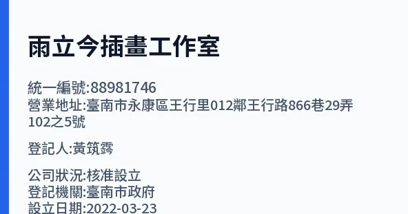 雨立今插畫工作室的照片-統編 88981746(臺南市) 公司登記資料與營業項目詳細圖表
