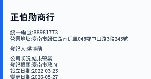 正伯勛商行的照片-統編 88981773(臺南市) 公司登記資料與營業項目詳細圖表