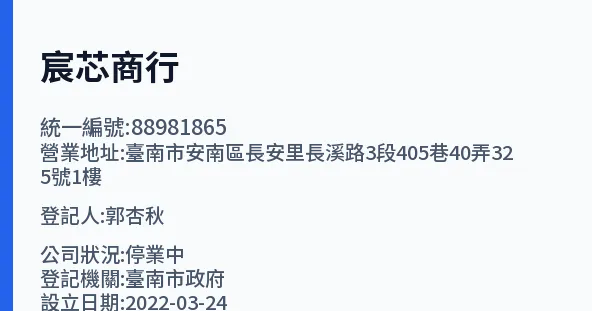 宸芯商行的照片-統編 88981865(臺南市) 公司登記資料與營業項目詳細圖表