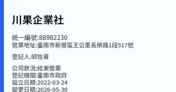 川果企業社的照片-統編 88982230(臺南市) 公司登記資料與營業項目詳細圖表