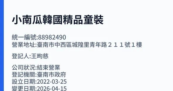 小南瓜韓國精品童裝的照片-統編 88982490(臺南市) 公司登記資料與營業項目詳細圖表