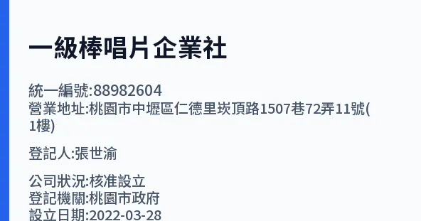 一級棒唱片企業社的照片-統編 88982604(桃園市) 公司登記資料與營業項目詳細圖表