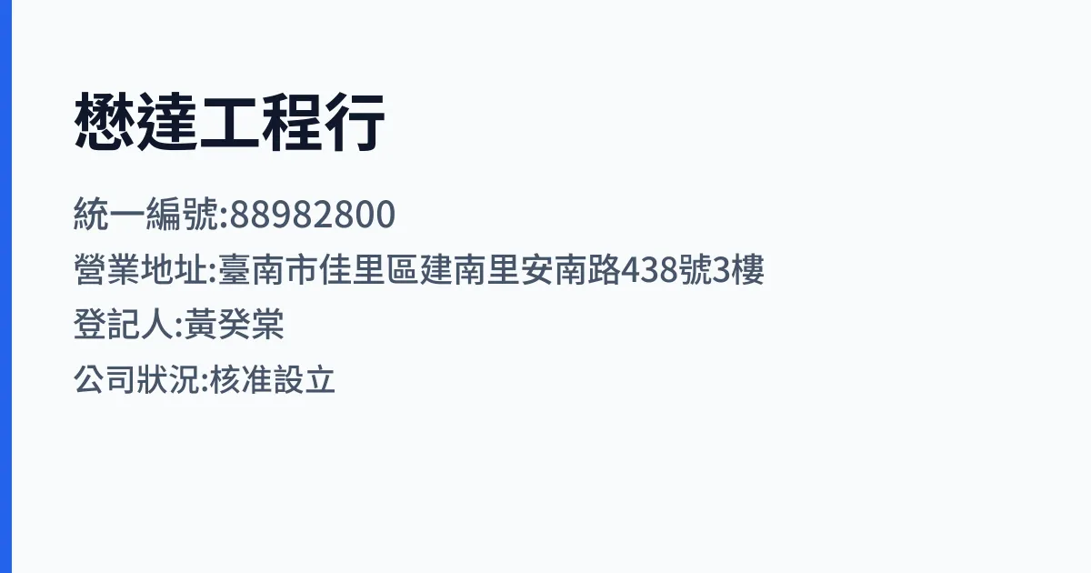 懋達工程行 - 統編 88982800(臺南市) 公司登記資料與營業項目詳細圖表