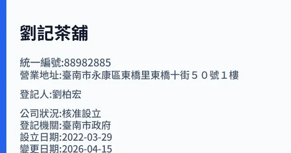 劉記茶舖的照片-統編 88982885(臺南市) 公司登記資料與營業項目詳細圖表