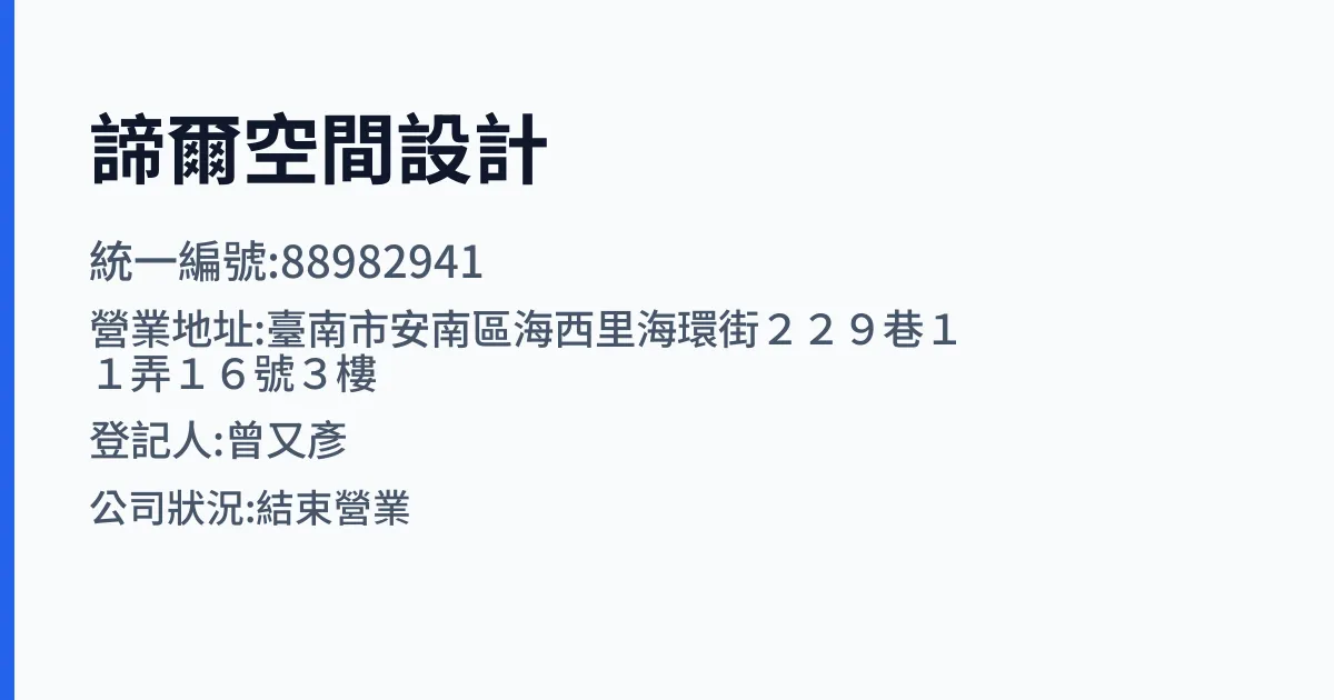 諦爾空間設計 - 統編 88982941(臺南市) 公司登記資料與營業項目詳細圖表