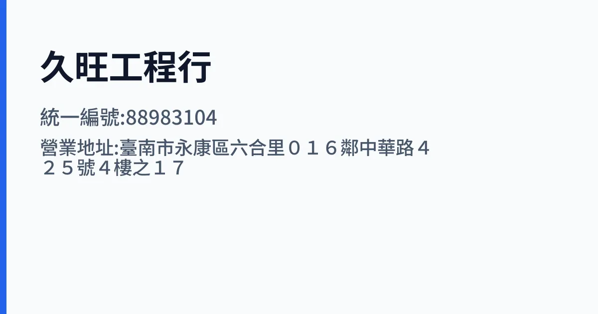 久旺工程行 - 統編 88983104(臺南市) 公司登記資料與營業項目詳細圖表