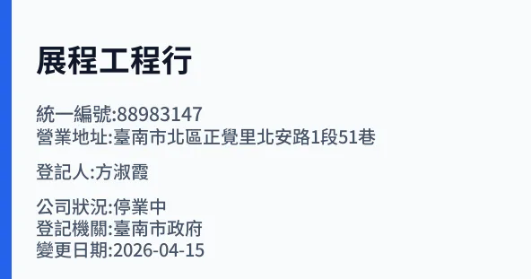 展程工程行的照片-統編 88983147(臺南市) 公司登記資料與營業項目詳細圖表