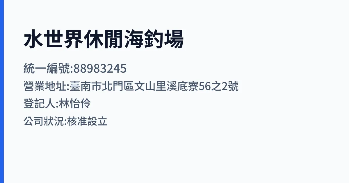 水世界休閒海釣場 - 統編 88983245(臺南市) 公司登記資料與營業項目詳細圖表