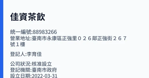 佳資茶飲的照片-統編 88983266(臺南市) 公司登記資料與營業項目詳細圖表