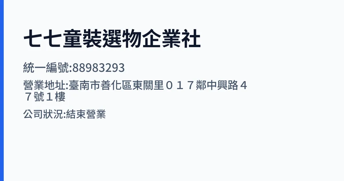 七七童裝選物企業社 - 統編 88983293(臺南市) 公司登記資料與營業項目詳細圖表