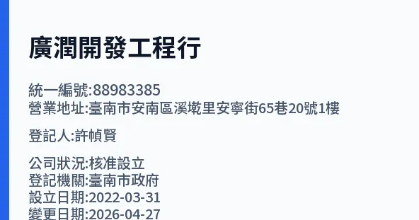 廣潤開發工程行的照片-統編 88983385(臺南市) 公司登記資料與營業項目詳細圖表