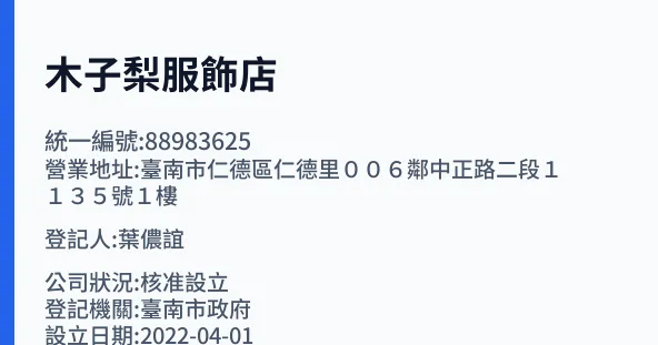 木子梨服飾店的照片-統編 88983625(臺南市) 公司登記資料與營業項目詳細圖表
