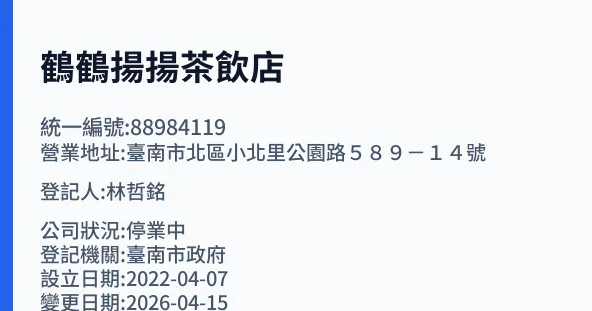 鶴鶴揚揚茶飲店的照片-統編 88984119(臺南市) 公司登記資料與營業項目詳細圖表