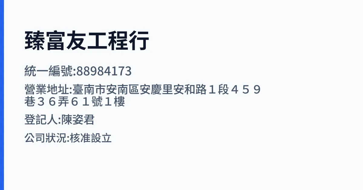 臻富友工程行 - 統編 88984173(臺南市) 公司登記資料與營業項目詳細圖表