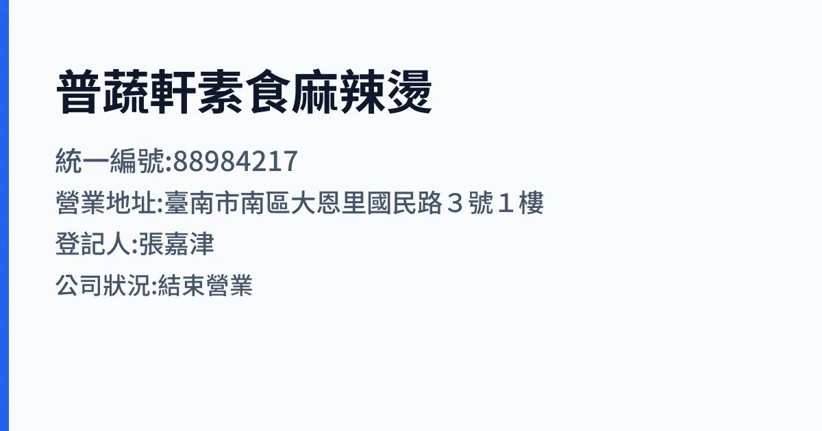 普蔬軒素食麻辣燙 - 統編 88984217(臺南市) 公司登記資料與營業項目詳細圖表