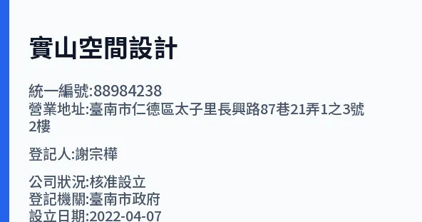 實山空間設計的照片-統編 88984238(臺南市) 公司登記資料與營業項目詳細圖表