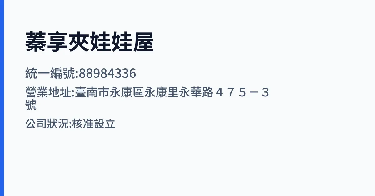蓁享夾娃娃屋 - 統編 88984336(臺南市) 公司登記資料與營業項目詳細圖表