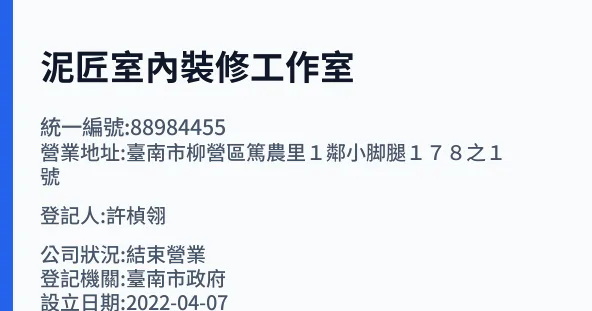 泥匠室內裝修工作室的照片-統編 88984455(臺南市) 公司登記資料與營業項目詳細圖表