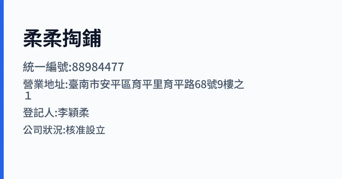 柔柔掏鋪 - 統編 88984477(臺南市) 公司登記資料與營業項目詳細圖表