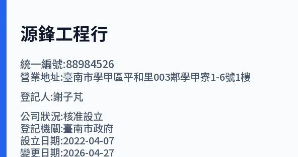 源鋒工程行的照片-統編 88984526(臺南市) 公司登記資料與營業項目詳細圖表