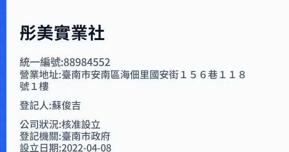彤美實業社的照片-統編 88984552(臺南市) 公司登記資料與營業項目詳細圖表