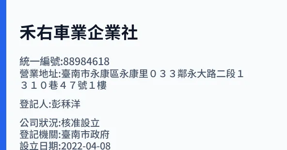 禾右車業企業社的照片-統編 88984618(臺南市) 公司登記資料與營業項目詳細圖表