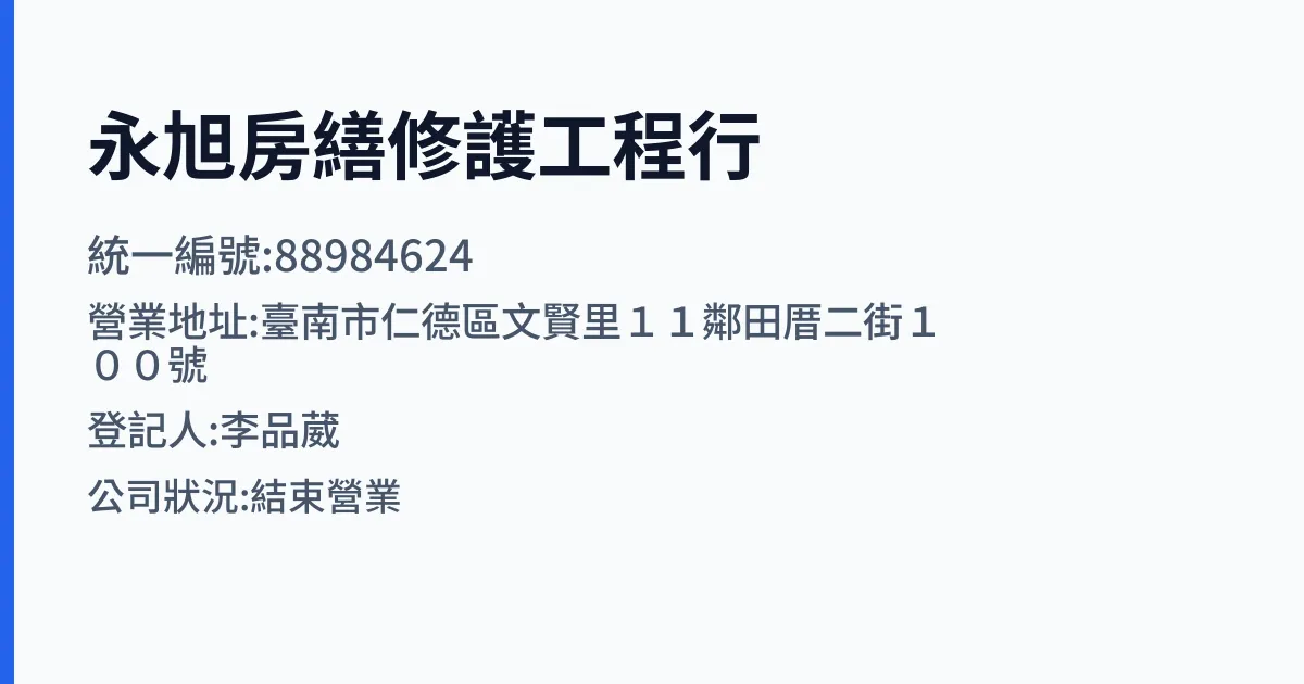 永旭房繕修護工程行 - 統編 88984624(臺南市) 公司登記資料與營業項目詳細圖表