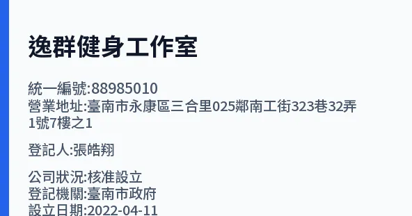 逸群健身工作室的照片-統編 88985010(臺南市) 公司登記資料與營業項目詳細圖表