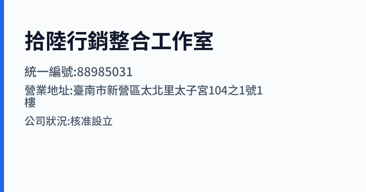 拾陸行銷整合工作室 - 統編 88985031(臺南市) 公司登記資料與營業項目詳細圖表