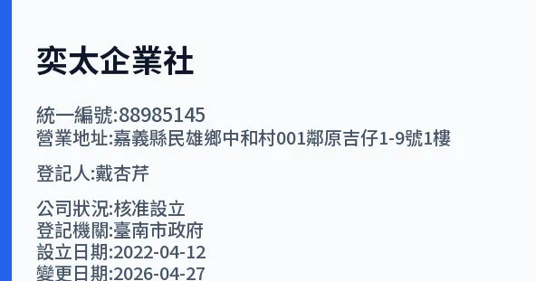 奕太企業社的照片-統編 88985145(嘉義縣) 公司登記資料與營業項目詳細圖表