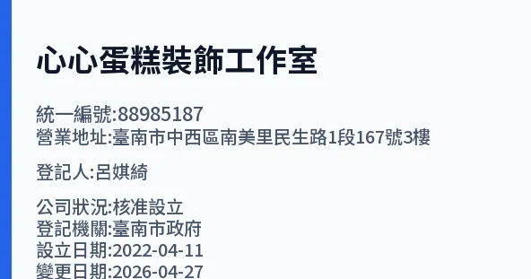 心心蛋糕裝飾工作室的照片-統編 88985187(臺南市) 公司登記資料與營業項目詳細圖表